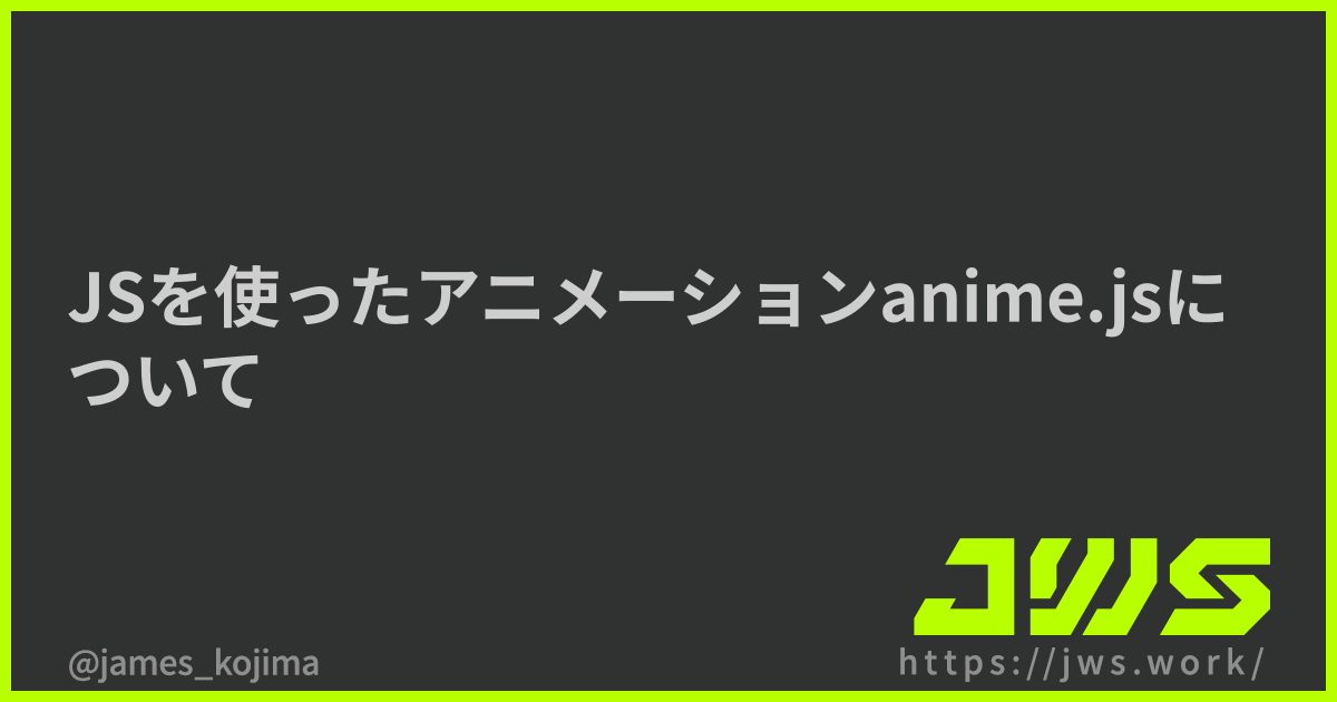 JSを使ったアニメーションanime.jsについて | JWS